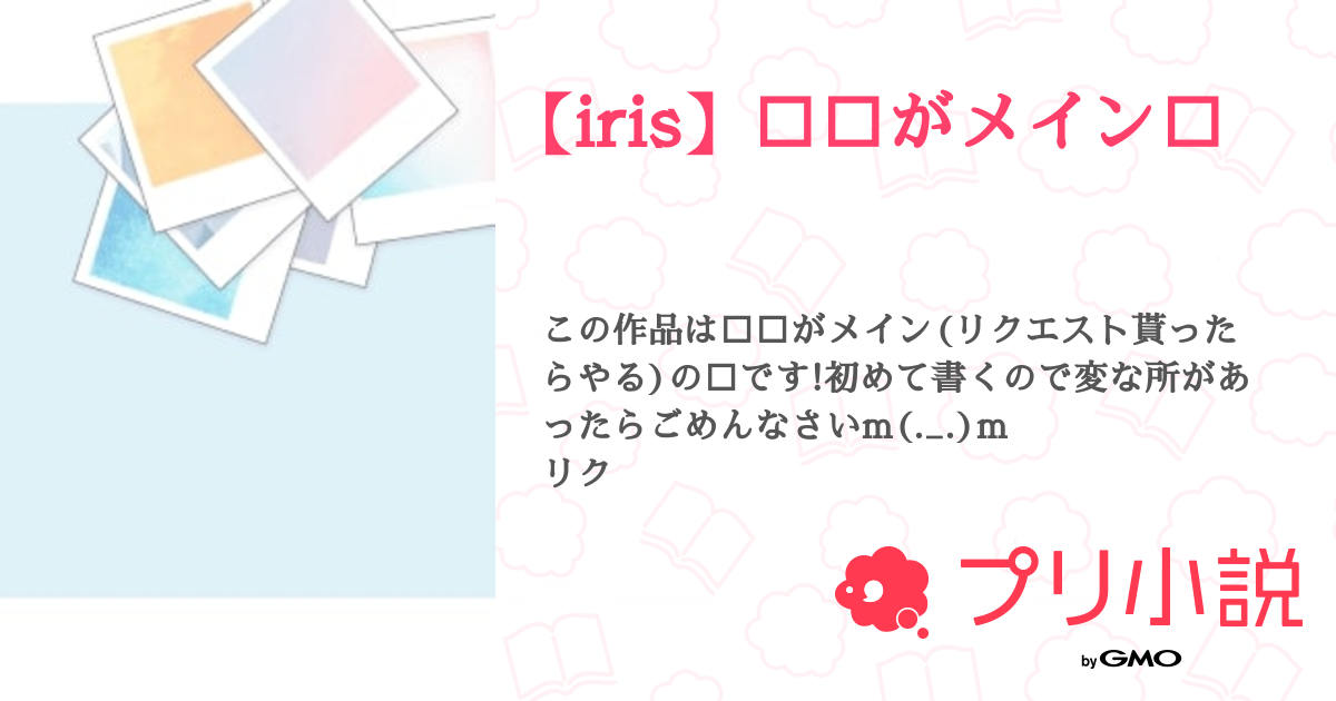【iris】🎲🦁がメイン🔞 - 全8話 【連載中】（·̩͙꒰ঌ悠華ﾁｬﾝ໒꒱·̩͙🎲🦁さんの小説） | 無料スマホ夢小説ならプリ小説 byGMO